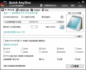 图标提取转换器(Quick Any2Ico)3.5.0.0汉化版 – th_sjy 专注软件汉化和资源分享，
